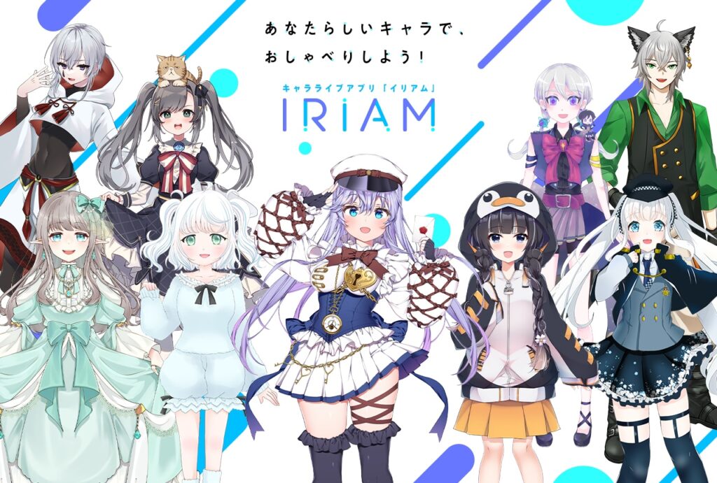 【IRIAM(イリアム) - キャラクターのライブ配信アプリ】誰でも声だけでVTuberになれる楽しいライブ配信アプリ！レビュー - ゲーモのスマホゲーム・レビュー